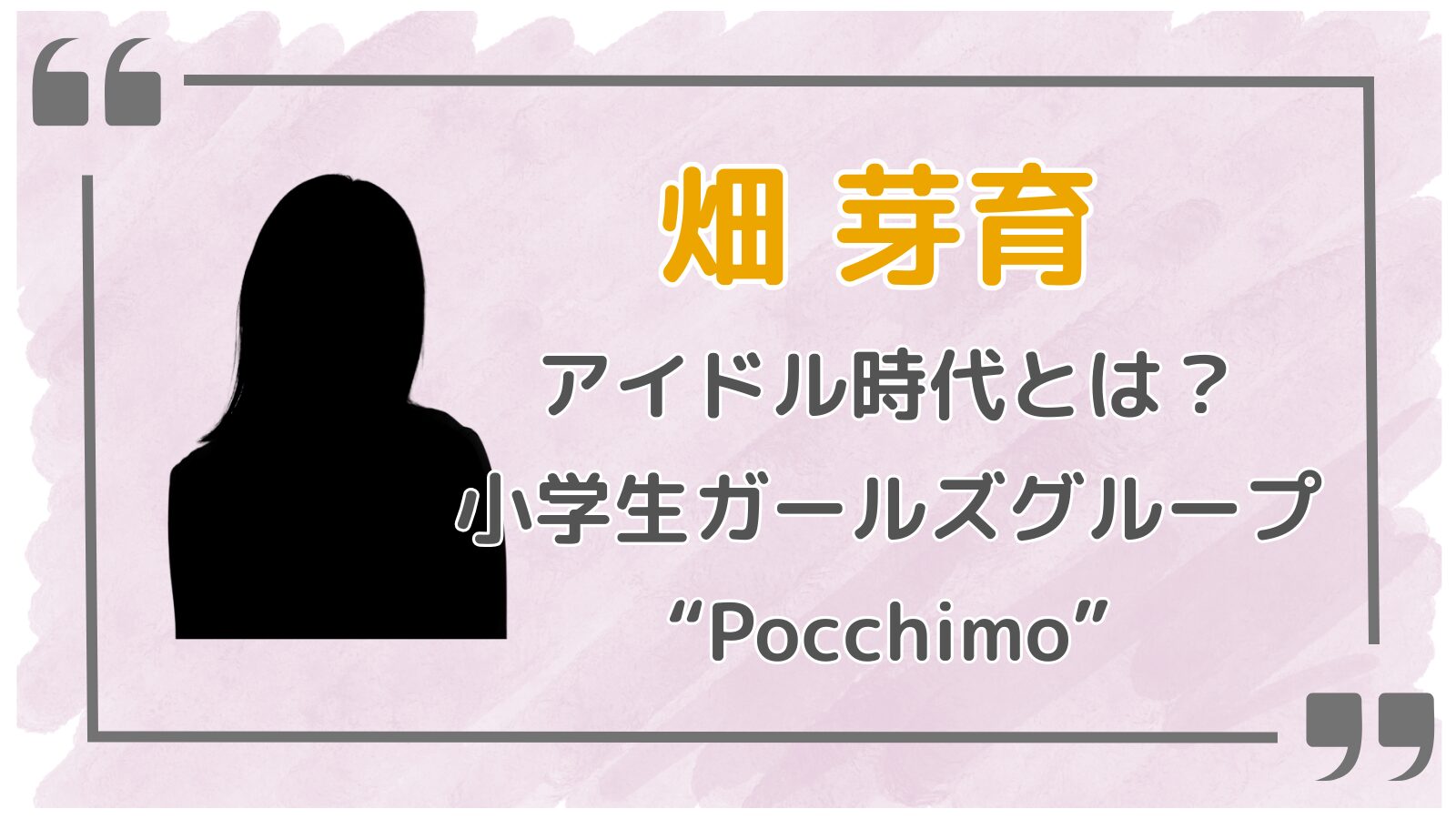 畑芽育のアイドル時代とは？小学生アイドルPocchimoでの活動を調査！ | KIRAKIRA info
